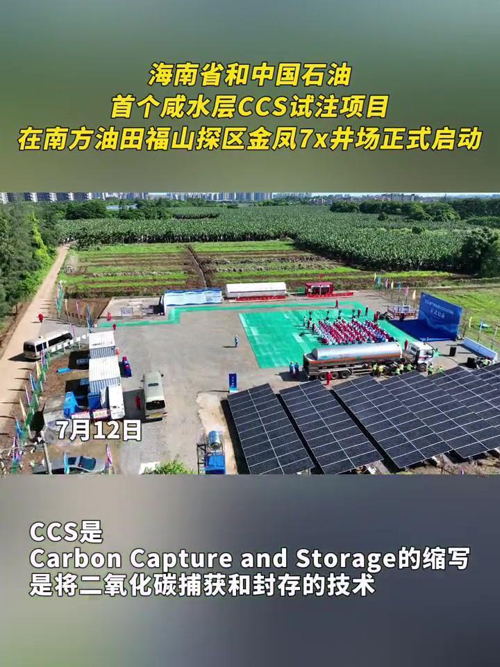 海南省和中国石油首个咸水层CCS试注项目在南方油田福山探区金凤7x...