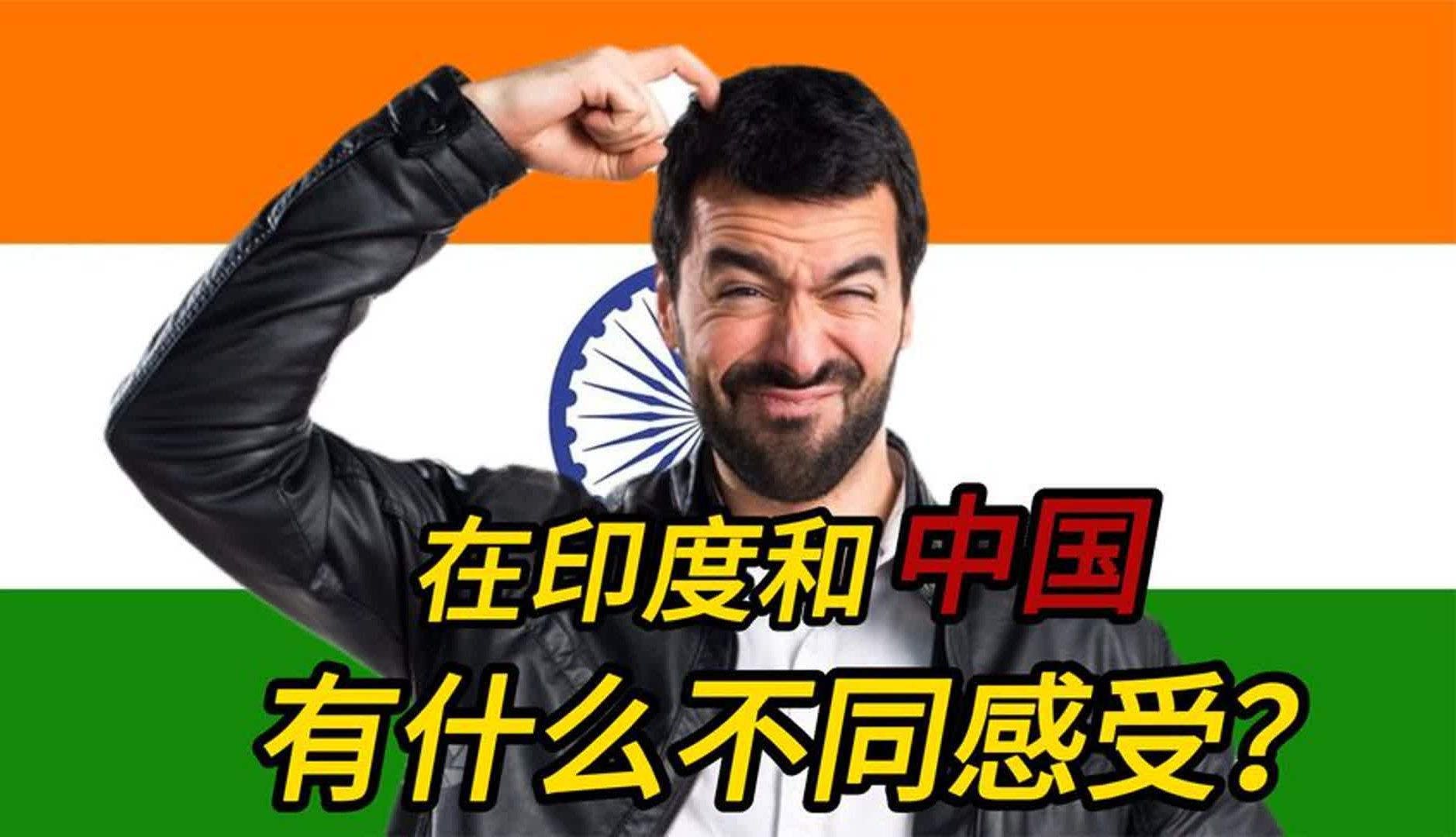 印度人问:在中国和印度有什么不一样的感受?美国网友:清醒点吧