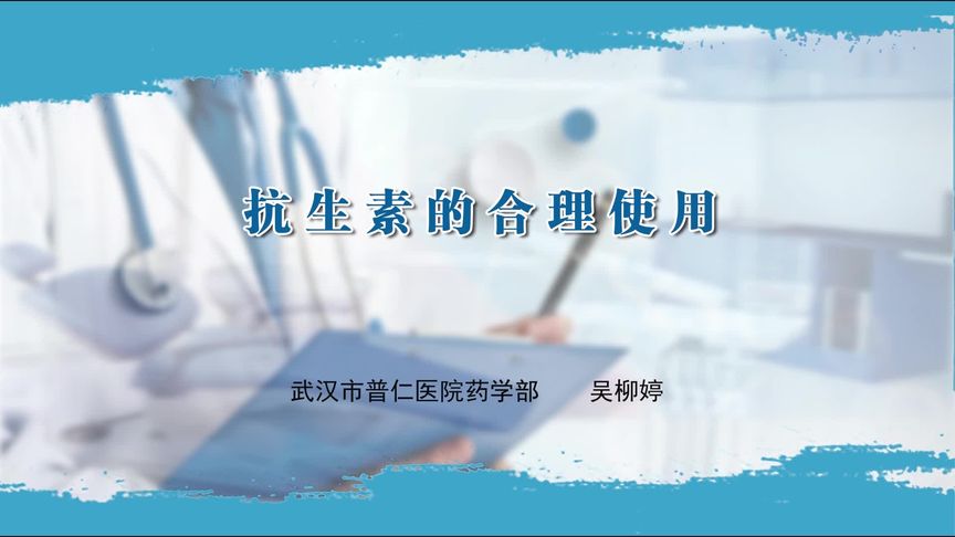 一分钟说药丨抗生素或许您很耳熟,但抗生素的使用方式您了解吗?