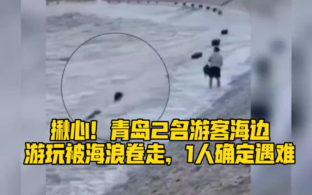 揪心!青岛2名游客海边游玩被海浪卷走,1人确定遇难