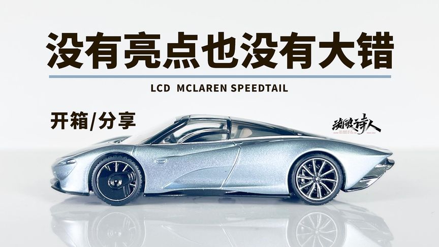 LCD迈凯轮Speedtail #汽车模型 #迈凯轮 #迈凯轮speedtail