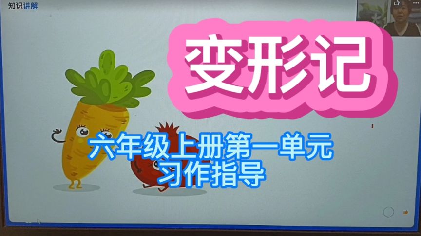 六年级上册第一单元习作指导:变形记