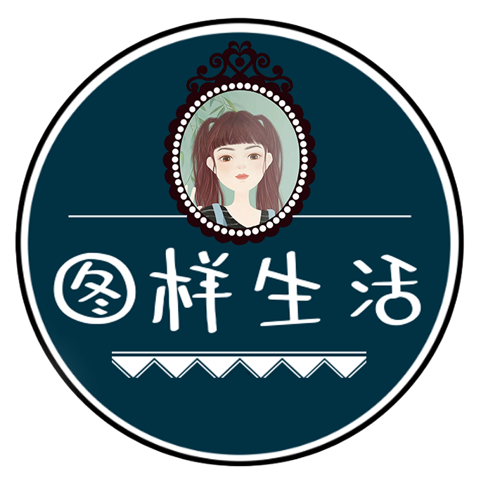 图样生活