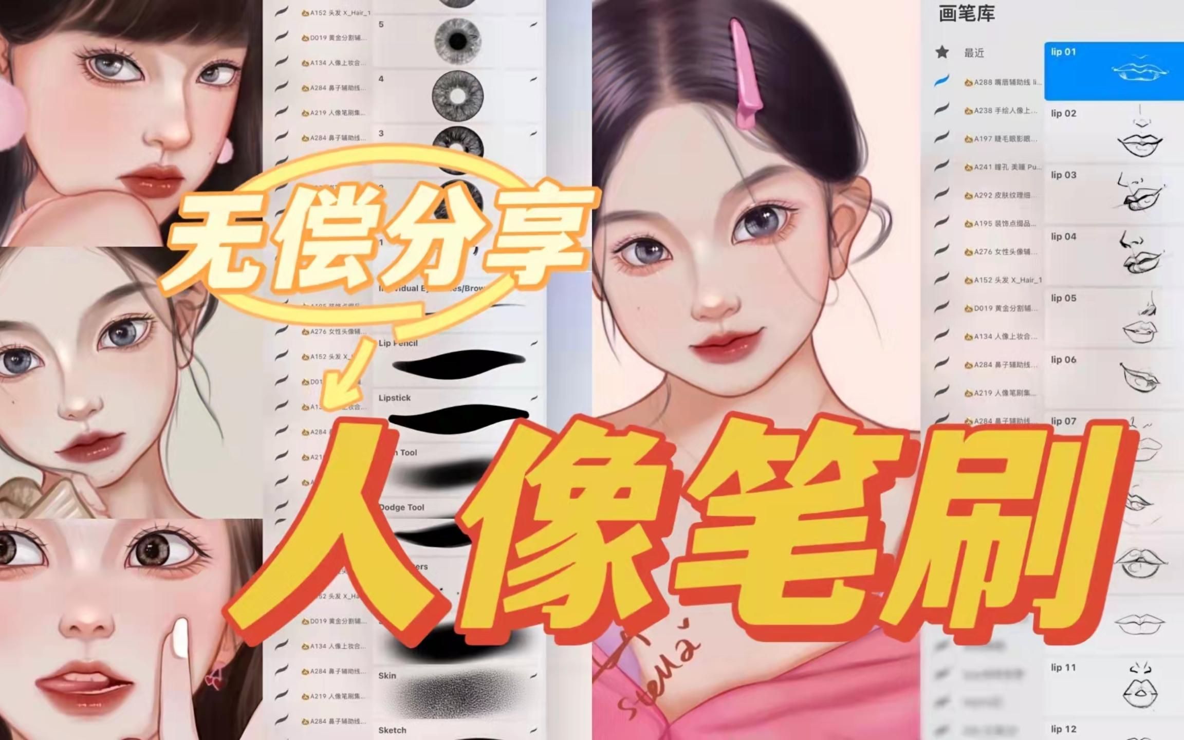 【procreate、ps笔刷】人像妆容笔刷,超精致的人像五官笔刷,新手要画...