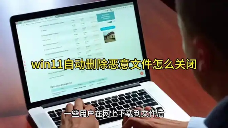 win11自动删除恶意文件怎么关闭