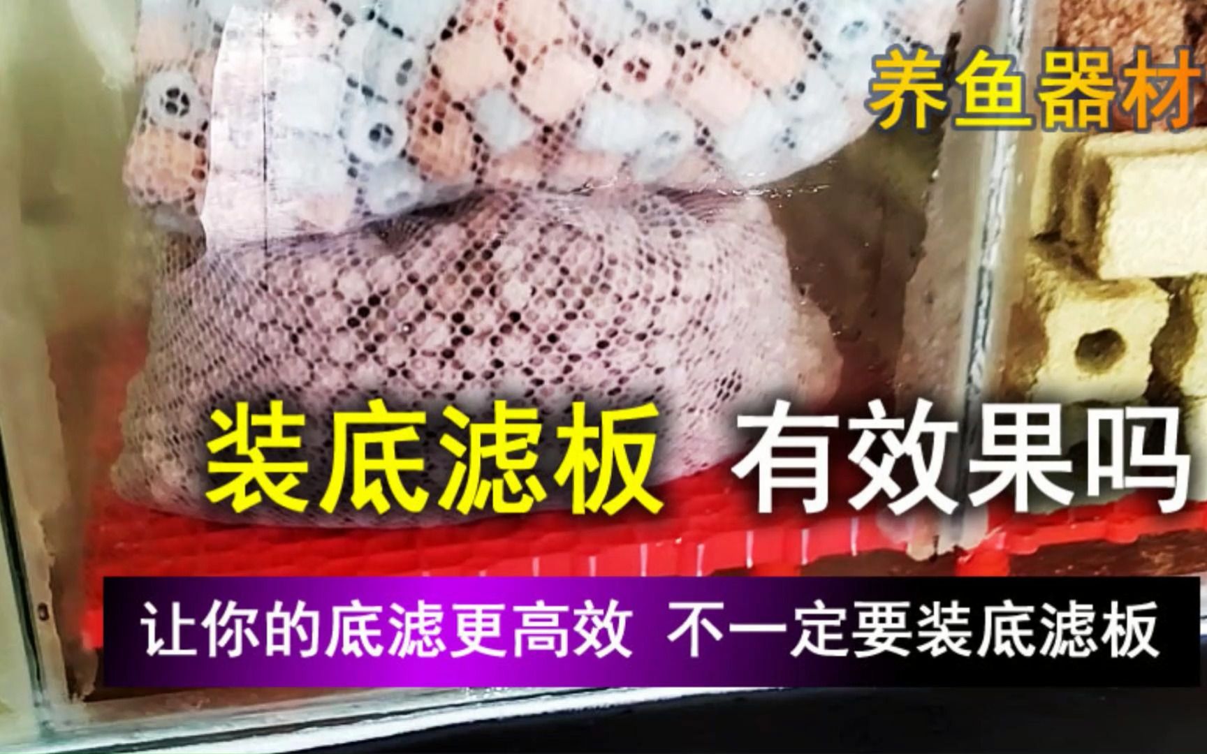 底滤缸,装底滤板有效果吗,能不能提升过滤的效果
