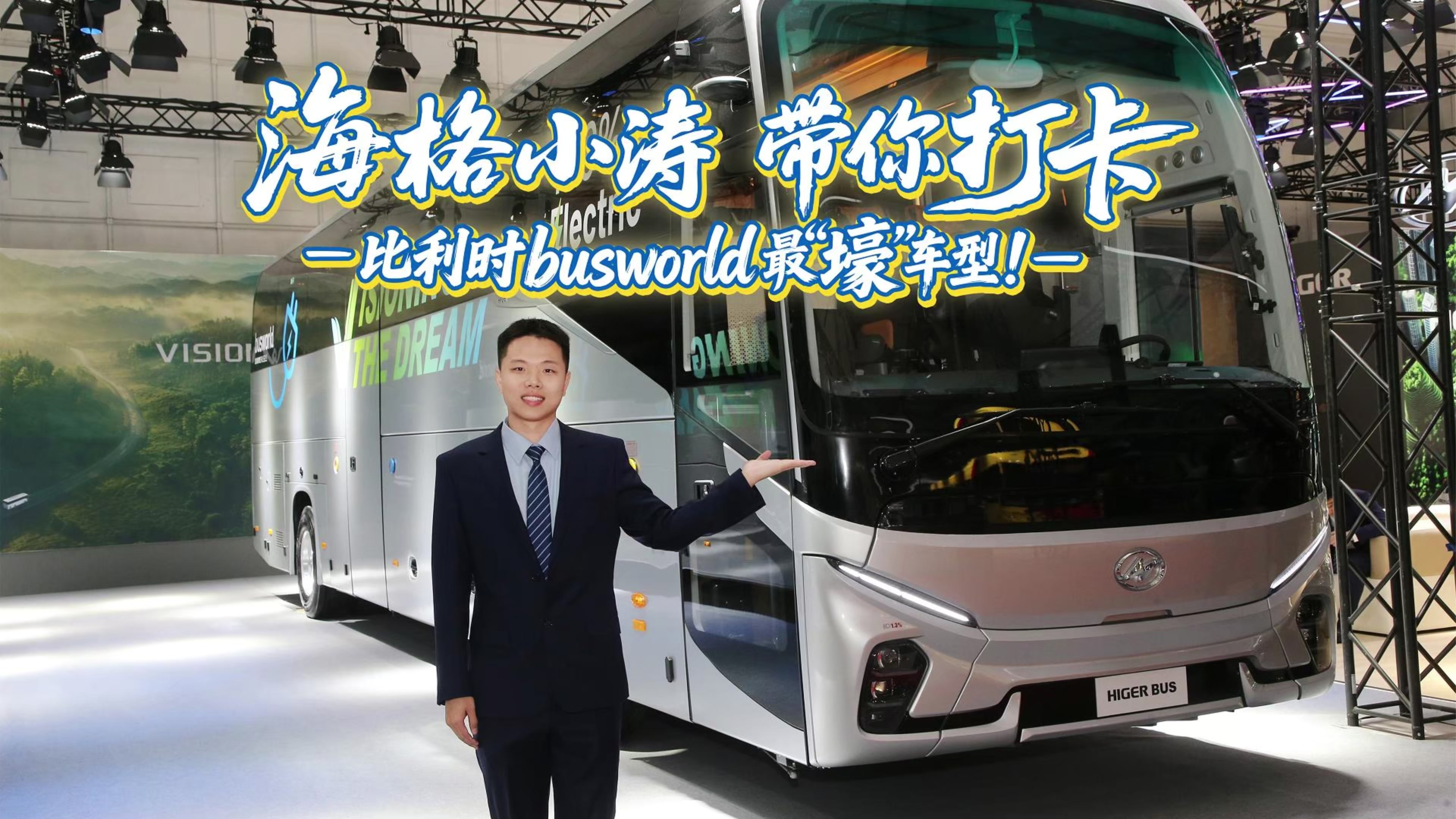 海格小涛,带你打卡比利时busworld最“壕”车型! #海格客车 #苏州...