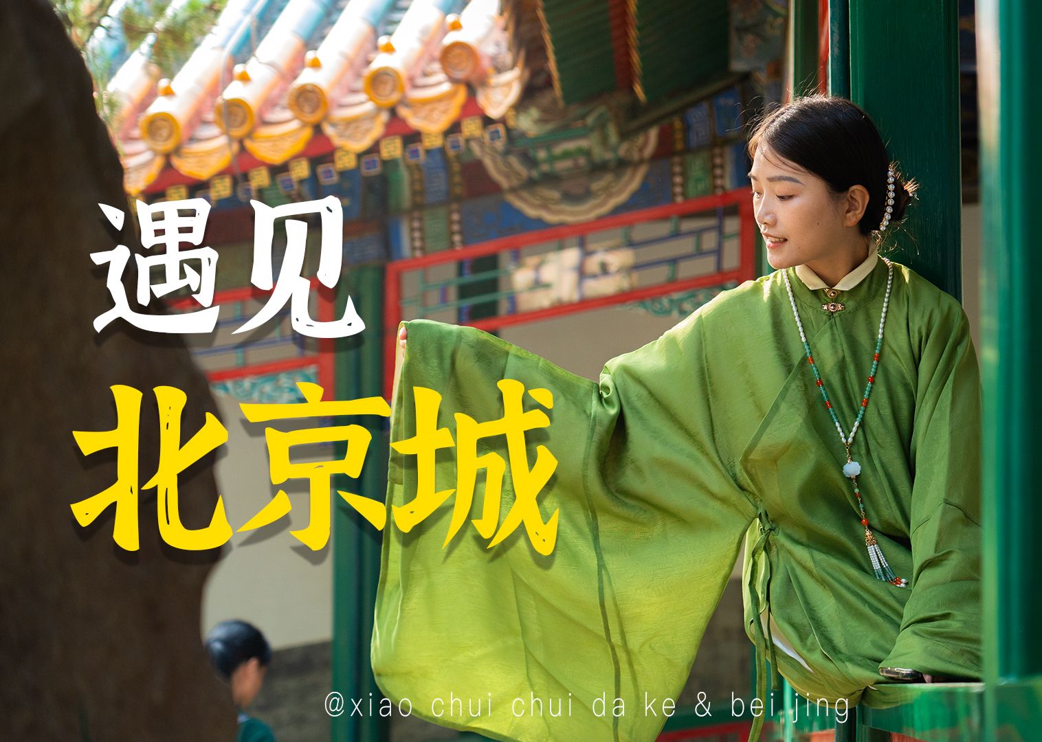 【北京】下篇|40万步暴走北京城,深度感受一个不一样的帝都!