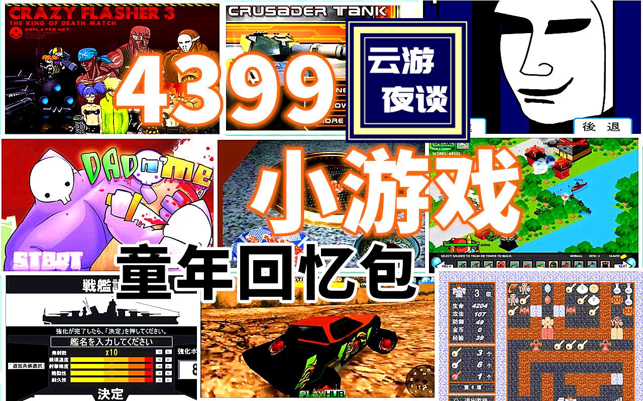 快来领取4399小游戏童年回忆包 云游夜谈·第二期