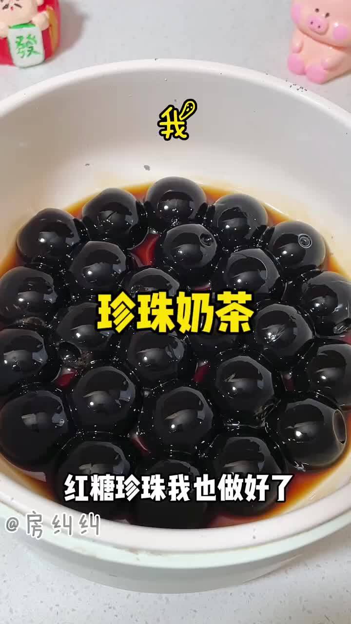 超简单的珍珠奶茶做法,Q弹好喝!学会再也不用出去喝啦!