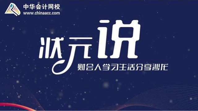 中华会计网校“状元说”经验分享沙龙暨网校名师见面会视频
