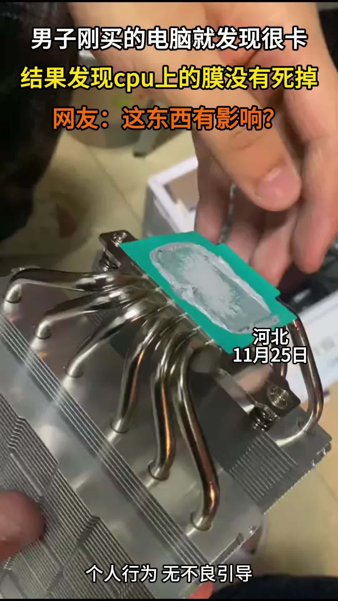 男子刚买的电脑就发现很卡,结果发现cpu上的膜没有死掉