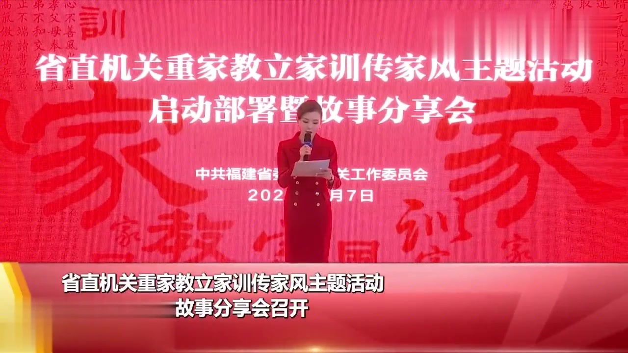 省直机关重家教立家训传家风主题活动启动部署会暨故事分享会召开