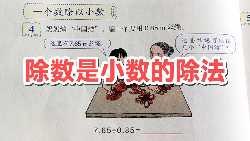 五年级上册数学:第三单元小数除法《例4》7.65÷0.85=?竖式计算