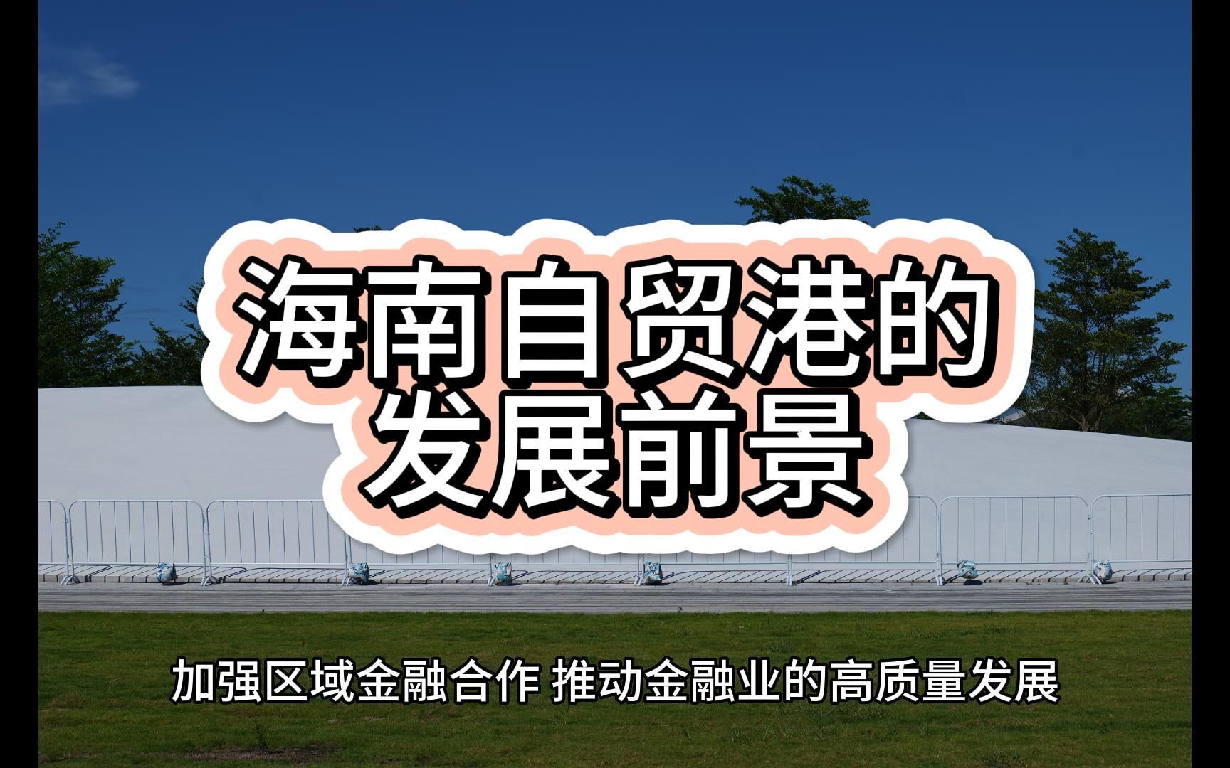 海南自贸港的发展前景part1