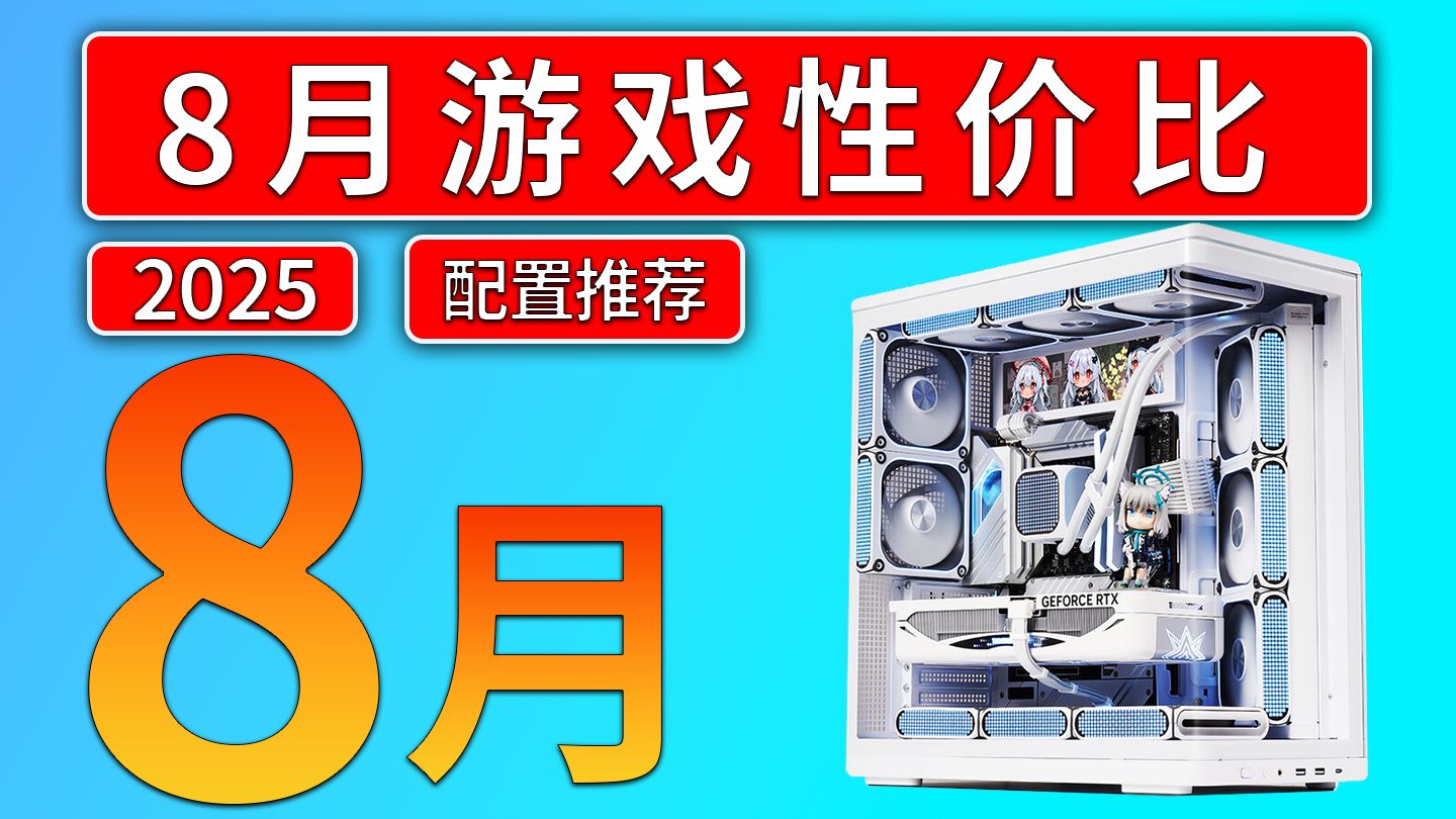 ...DIY电脑配置推荐】 7-8-9月刚需装机,这期视频 可以给你一个标准答案!