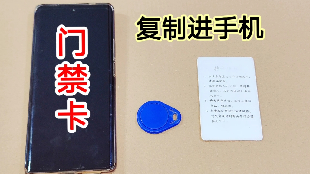 门禁卡总是忘带怎么办?教你一招,直接复制进手机,用着太方便了