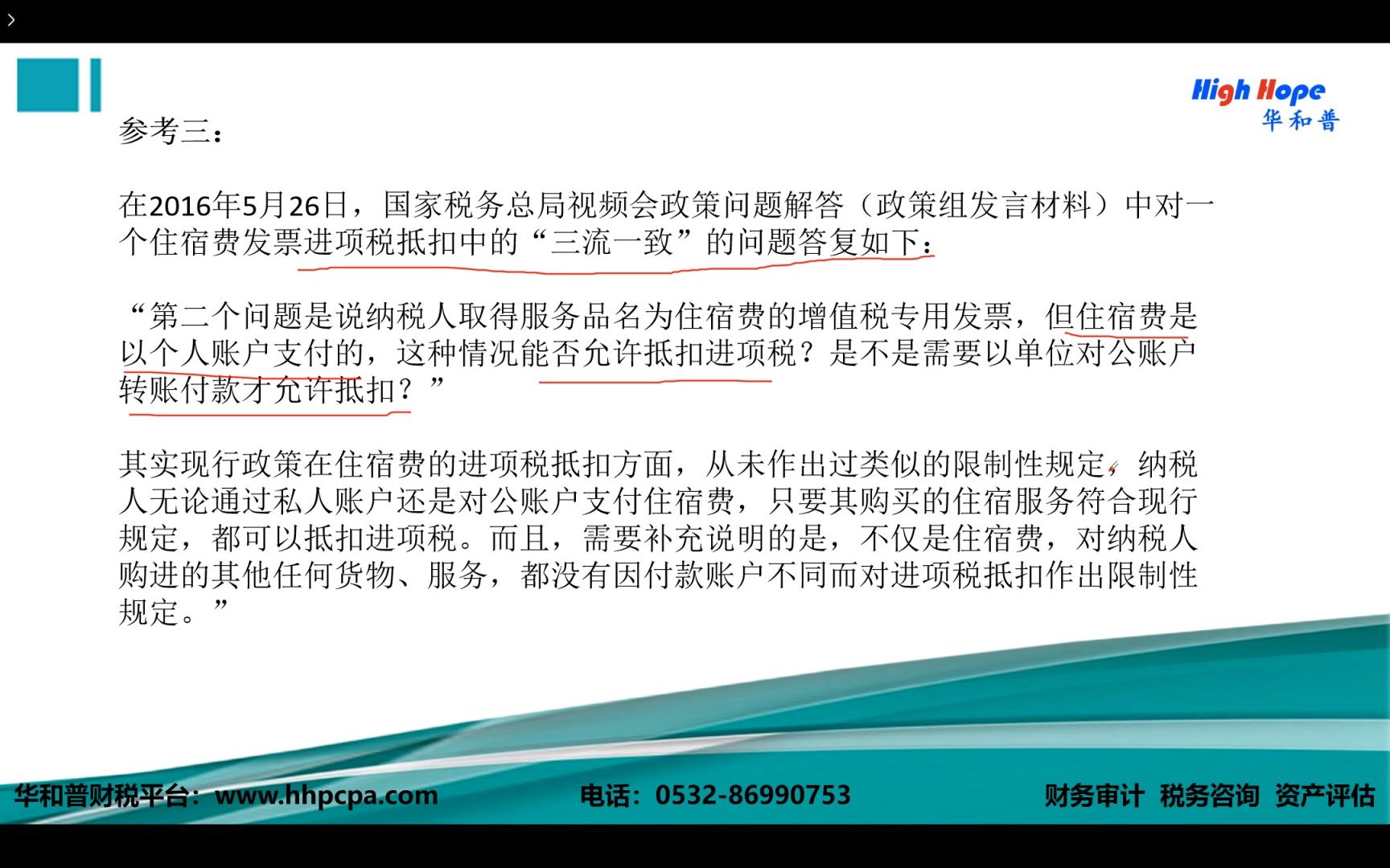 三流不一致,是否允许抵扣增值税? 主讲:华和普会计师 潘智平 (职务:...