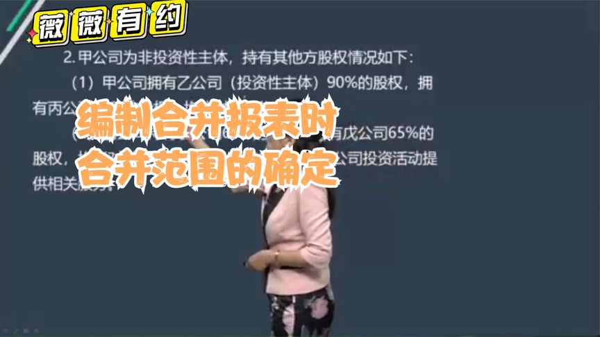 母公司是投资性主体时,编制合并财务报表,合并范围的确定