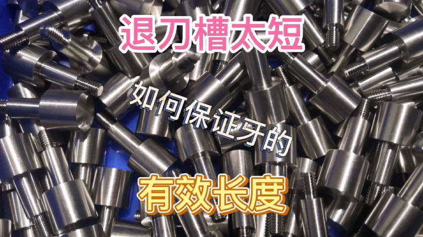 数控车床加工螺纹退刀槽太短,如何保证螺纹有效深度