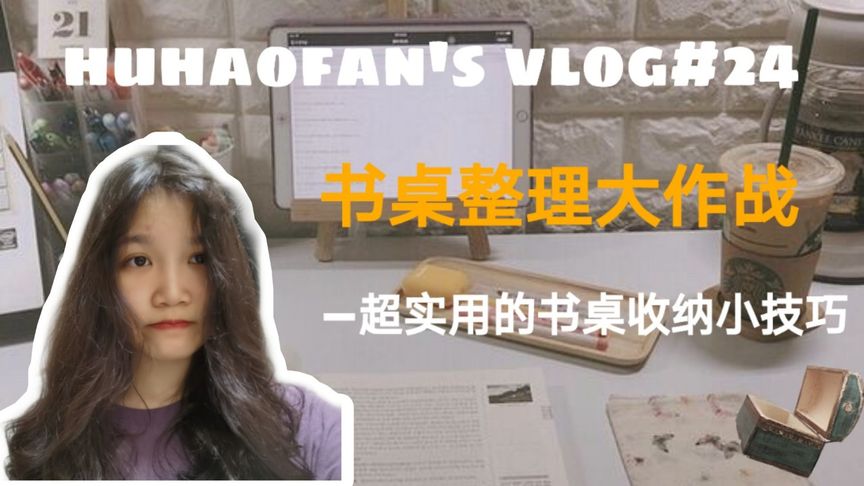 整理书桌vlog|超实用的书桌收纳小技巧分享|desk tour|大学生日常