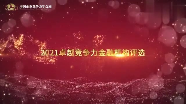 2021卓越竞争力品牌建设银行东亚银行(中国)有限公司