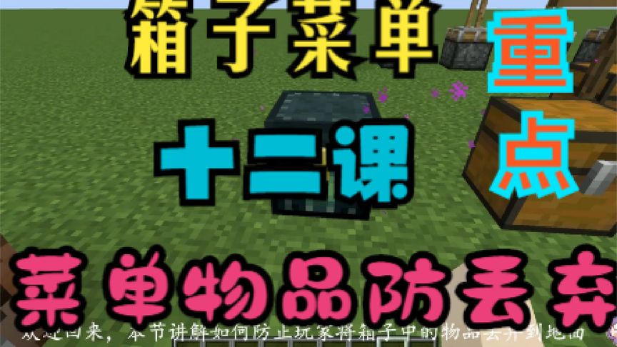 我的世界函数教学箱子菜单第十二课防止菜单物品丢弃