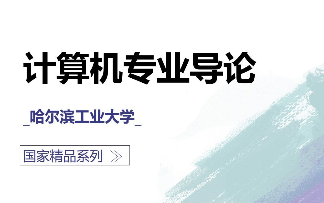计算机专业导论_哈尔滨工业大学_国家精品