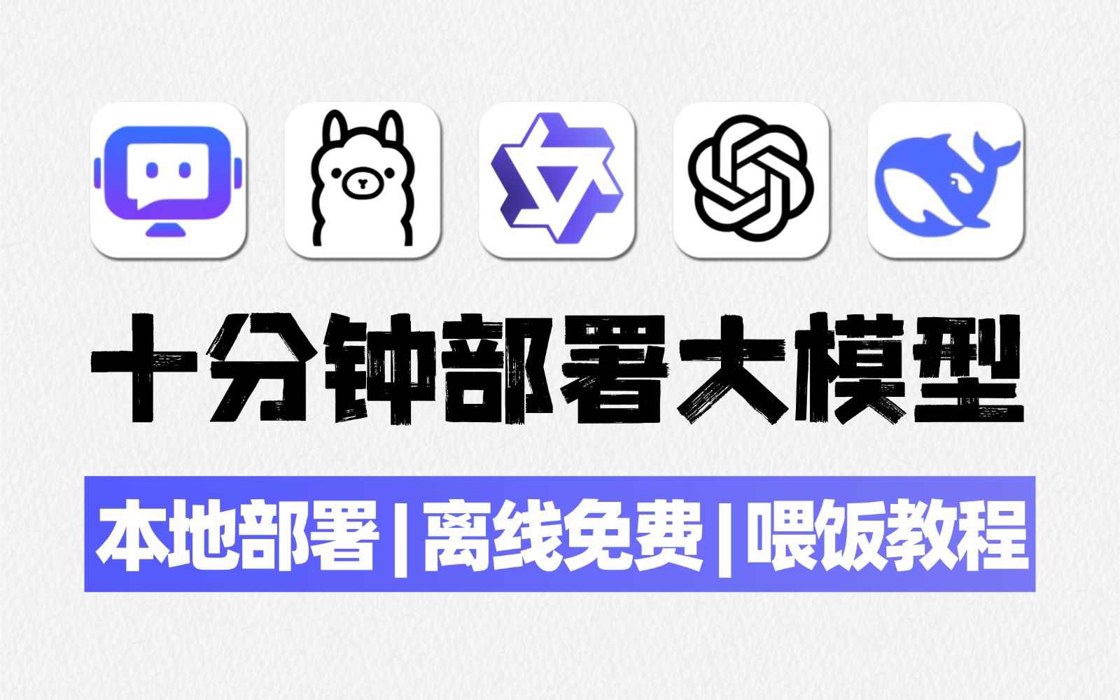 【大模型部署】快速搞定本地部署大模型!离线免费一键搞定!全程干货!...