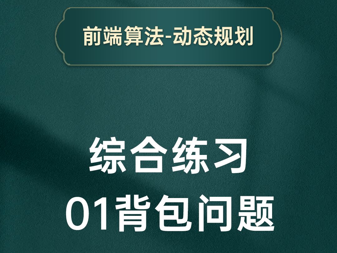 动态规划中的经典01背包问题你清楚嘛?搞懂它再刷题!