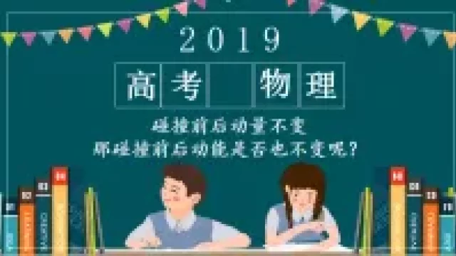 2019年高考物理易错题讲解: 物体碰撞动量不变, 动能是否变化的经典...