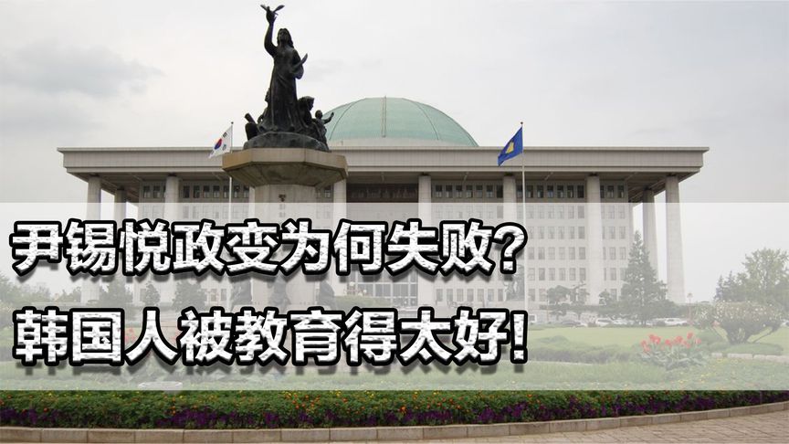 尹锡悦政变为何失败?韩国人被教育得太好!士兵坚决不执行总统令