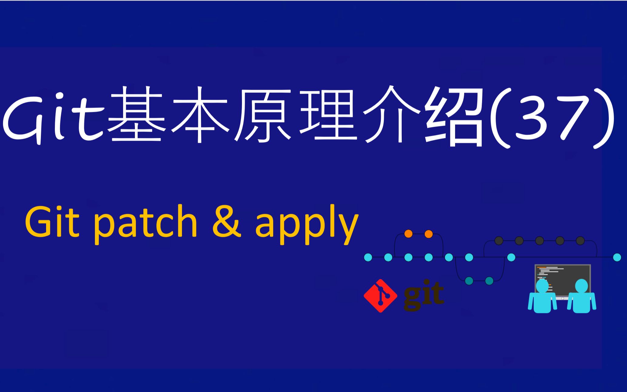 Git基本原理介绍(37)——git patch apply | git还能发邮件呢!
