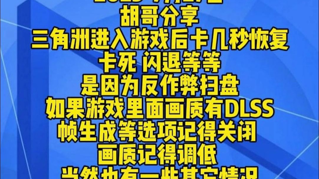 2025-7月27日胡哥分享三角洲进入游戏后卡几秒恢复卡死 闪退等等是...