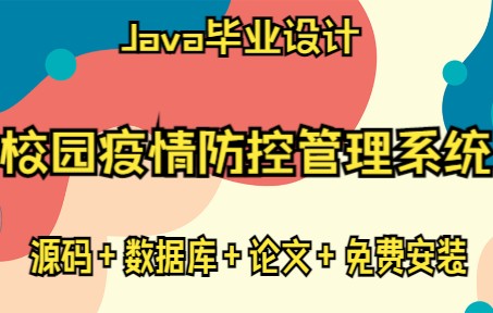 ...Boot+ElementUI前后端分离的校园疫情防控管理系统(附论文)-源码乐园