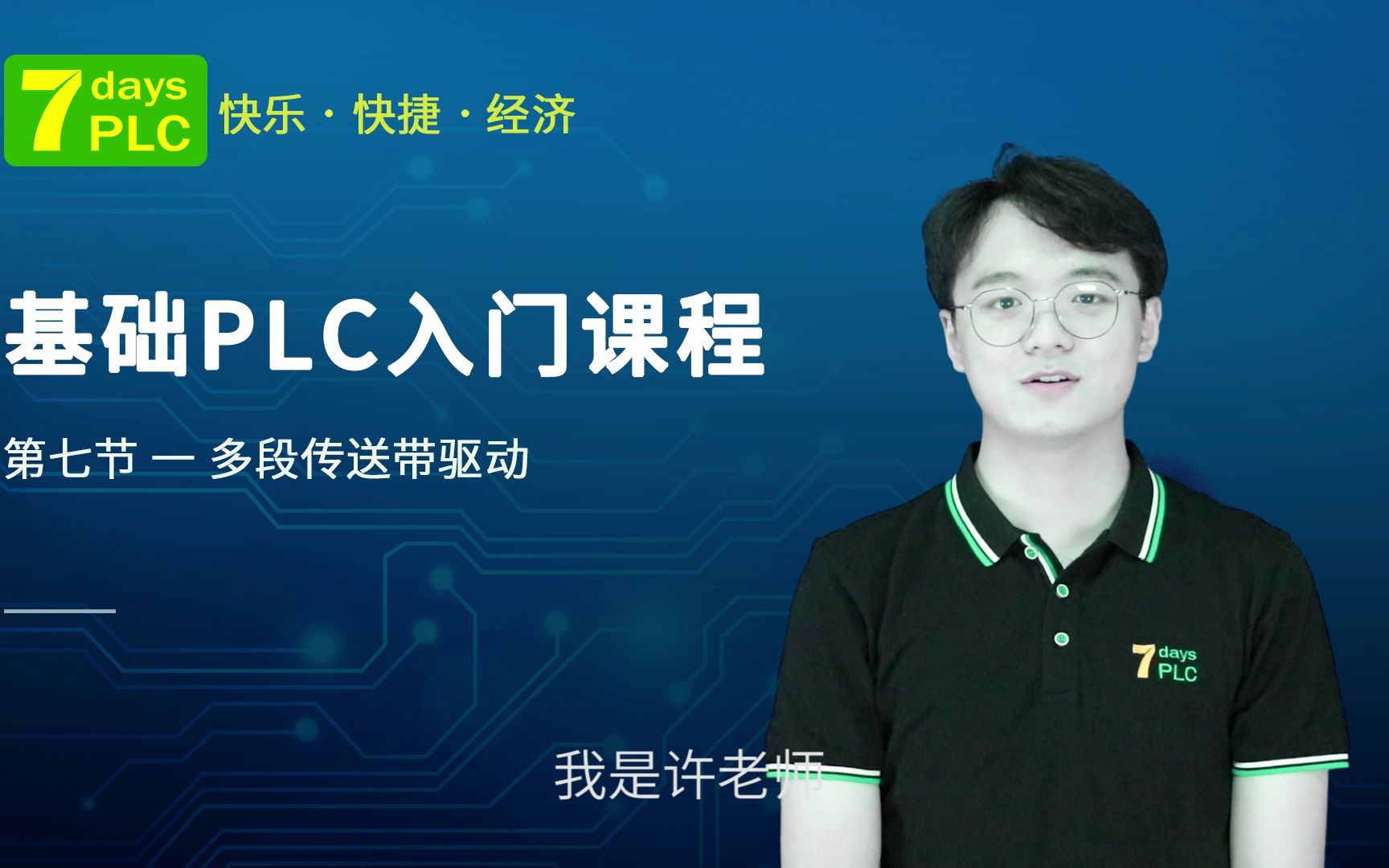 7天PLC培训第一章第七期:PLC如何控制多段传送带的启动和停止