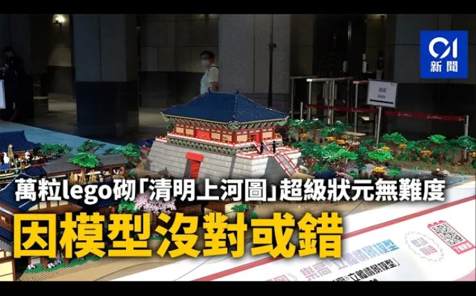 200萬粒LEGO砌《清明上河圖》 超級狀元無難度:因模型沒對或錯