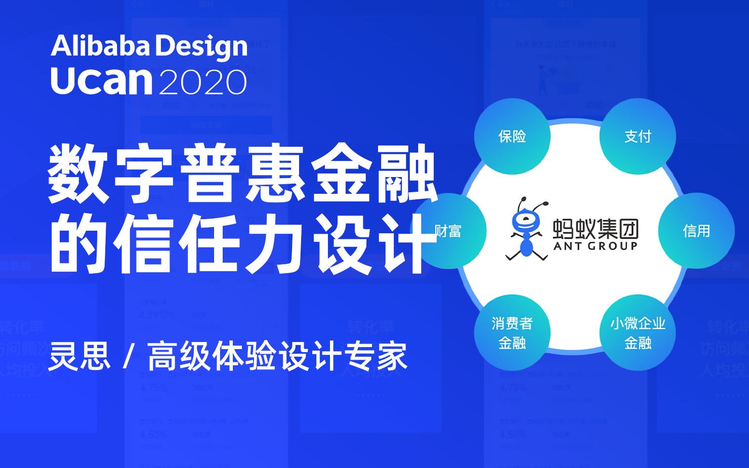 【Ucan 2020 普惠公开课】数字普惠金融的信任力设计 - 灵思 / 高级...