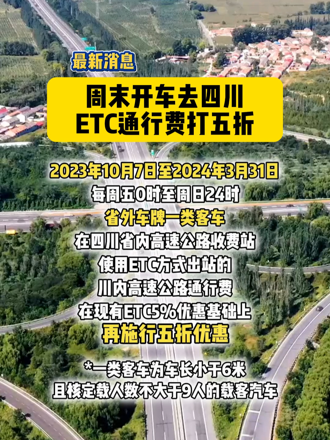 周末开车去四川,ETC通行费打五折