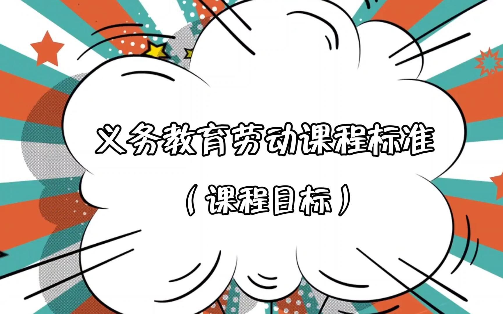 中小学劳动教育——课程目标之核心素养内涵