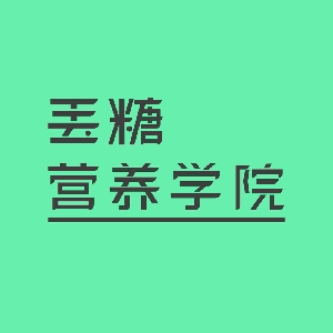 丢糖营养学院 