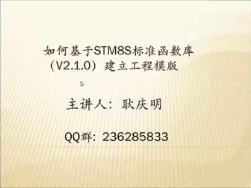 STM8 视频教程 如何建立工程模板(基于库函数)