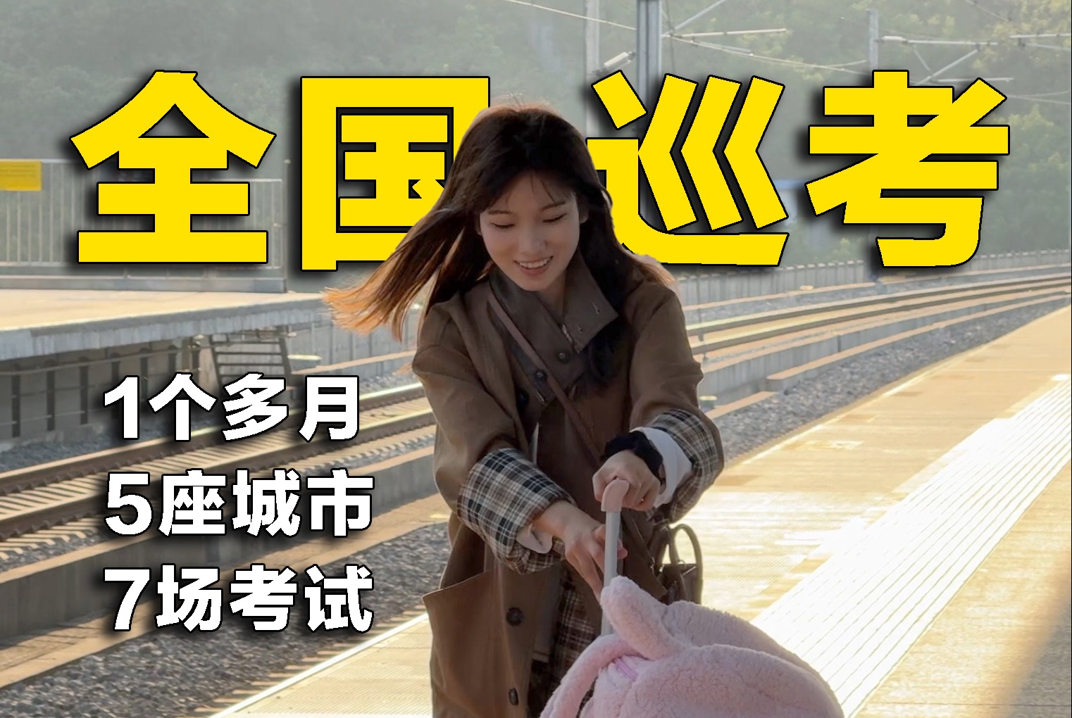 全国巡考流行:大学生找工作有多拼?一个月在5座城市参加7场考试