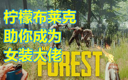 成为称霸森林的女装大佬 空姐制服获得指南The Forest【柠檬布莱克】