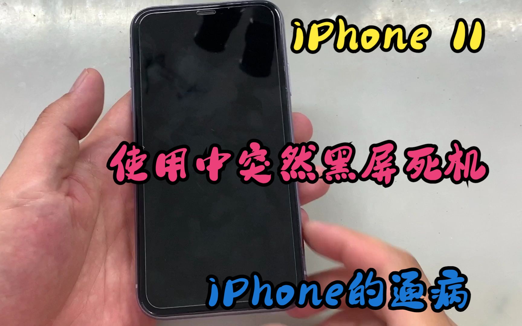 Phone 11使用中突然黑屏死机,苹果家族的通病,让人头疼!