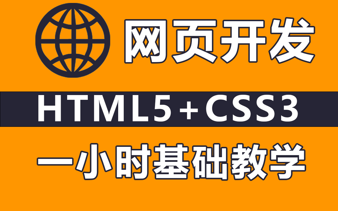 【HTML5+CSS3】1小时基础入门+制作精美网页(全干货无废话)