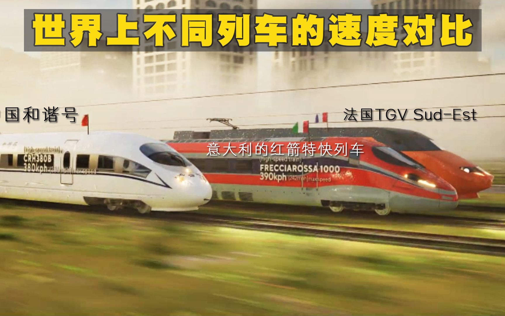 列车速度对比:从第一台列车到现代列车