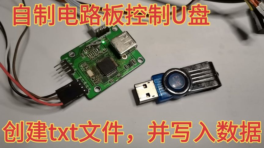 自制电路板来对U盘进行数据写入与读取,控制U盘可以不使用电脑了
