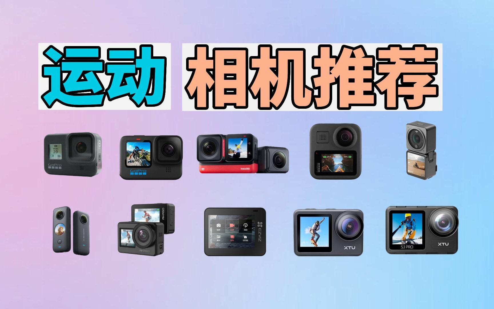 2023年4月,高性价比运动相机推荐,骁途、大疆、萤石、GoPro相机选购...