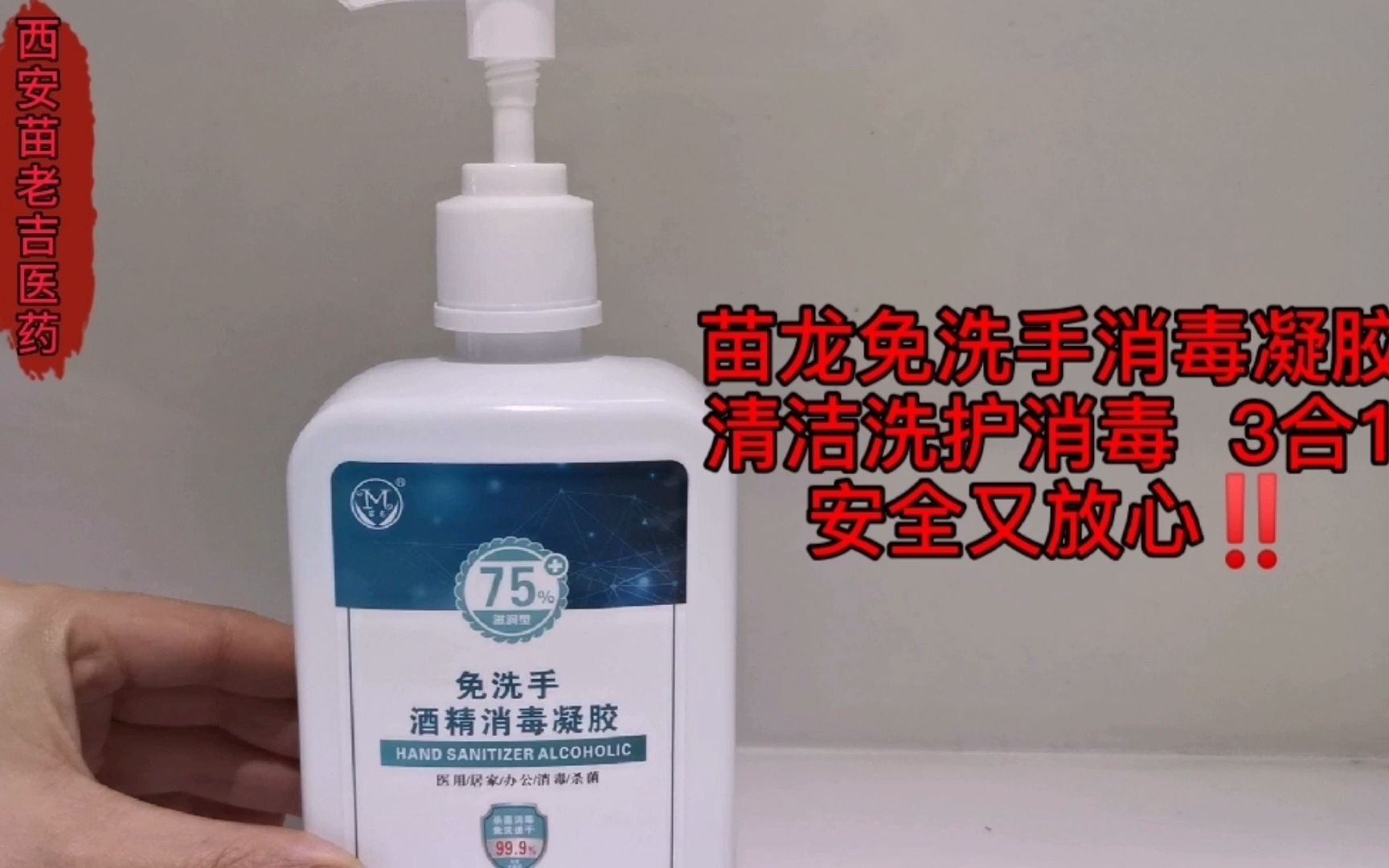 苗龙免洗手酒精消毒凝胶,清洁洗护消毒三合一安全又放心!西安苗老吉